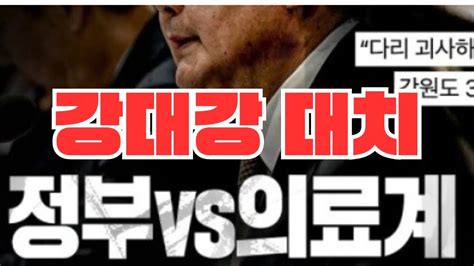 정부 의료계 강대강 대치 더불어민주당 당대표 이재명 최고위원회의 YouTube