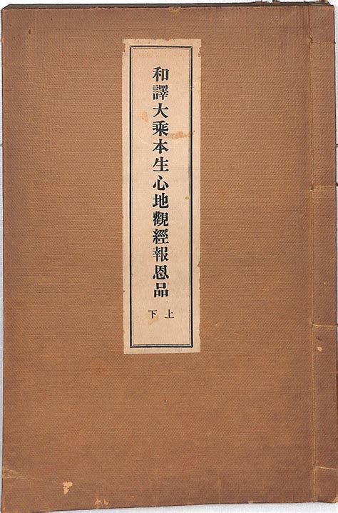 三密堂書店 和訳大乗本生心地観経報恩品