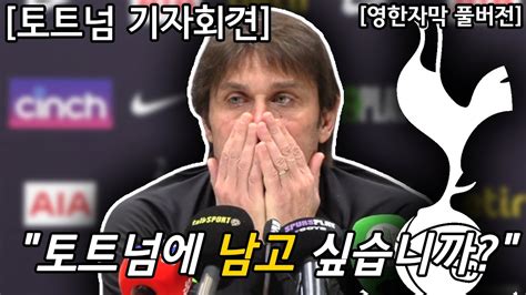 콘테 기자회견 풀버전 토트넘에 남고 싶습니까 Feat 페리시치 히샬리송 단주마 로메로 산체스 교체 토트넘 Vs 노팅엄 포레스트 경기 전 기자회견