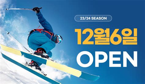 지산리조트 스키장 2023 2024 시즌 개장일 리프트권 할인 시즌권 정보