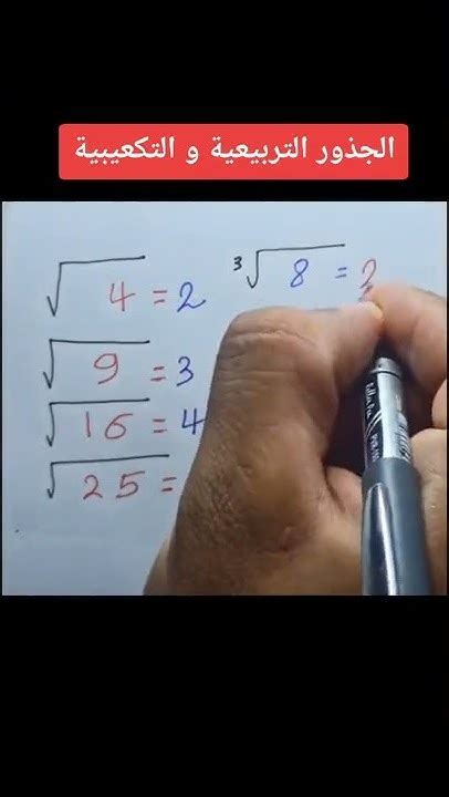 خصائص الجذور التربيعية والتكعيبية Youtube