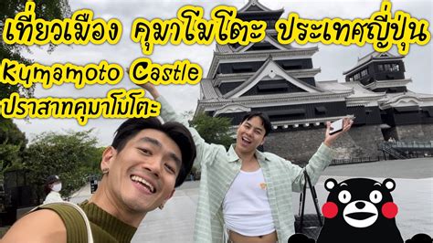 เที่ยวเมือง คุมาโมโตะ Kumamoto Castle ปราสาทคุมาโมโตะ 400ปีแห่งคิวชู Youtube