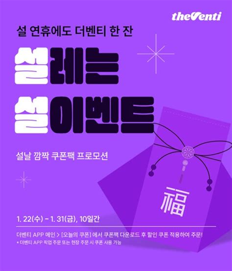 더벤티 설 연휴 기간 최대 3000원 깜짝 할인 쿠폰 증정 위키트리