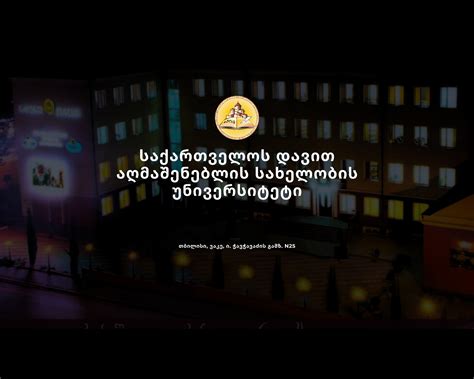 საქართველოს დავით აღმაშენებლის სახელობის უნივერსიტეტი • სდასუ Tbilisi