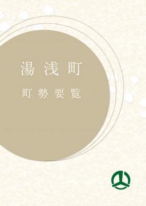 町勢要覧 湯浅町公式ホームページ
