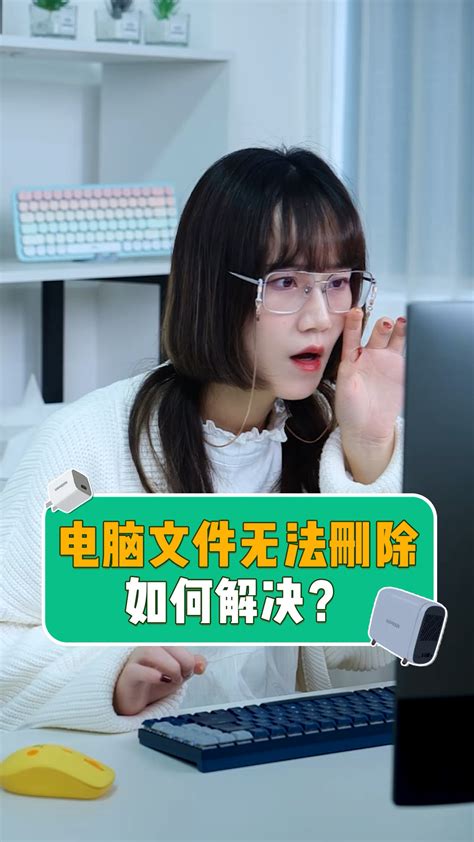 电脑文件无法删除，提示已打开？ 度小视