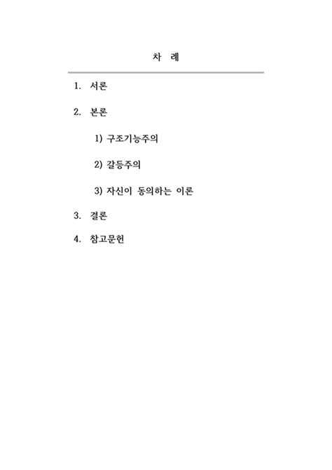 가족생활교육 구조기능주의와 갈등주의를 정리하여 제시하고 두 이론이 가족을 바라보는 관점을 설명하시오 또한 두 이론 중 자신이 동의하는 이론과 그 이유를 서술하시오 기타