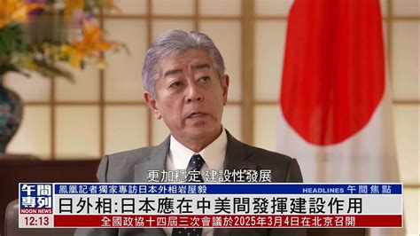 独家专访｜日本外相：日本应在中美间发挥建设作用凤凰网视频凤凰网
