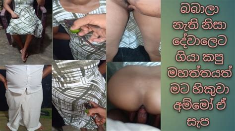 බබාලා නැති නිසා දේවාලෙට ගියා කපුමහත්තයත් හිකුවා මට Wife Real Feeling
