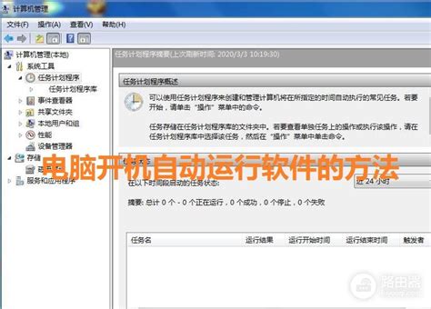 电脑开机自动打开软件的方法电脑应用开机自启怎么设置 路由器 电脑开机自动打开软件的方法电脑应用开机自启怎么设置 路由器