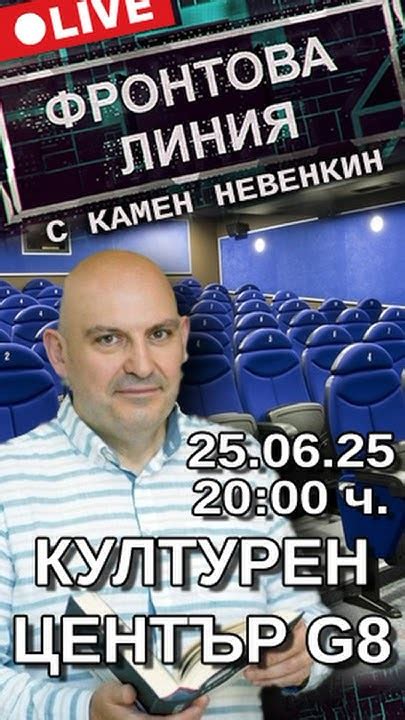 На живо пред зрителите На 25 юни излъчваме Фронтова линия с Камен Невенкин от кино Youtube