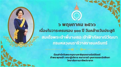 ๖ พฤษภาคม เนื่องในวาระครบรอบ ๑๐๐ ปี วันคล้ายวันประสูติ สมเด็จพระเจ้าพี่นางเธอ เจ้าฟ้ากัลยาณิวัต