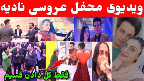 ویدیوی عروسی نادیه نایاب و رقص سیر، ایمل، و گوینده های طلوع، اما قسیم چرا فقط گل داد و رفت