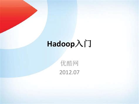 Hadoop及mapreduce入门 Pubword文档在线阅读与下载免费文档
