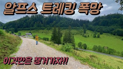 유럽여행 9 오스트리아 알프스 트래킹 날씨요정 필수 🇦🇹🇦🇹🇦🇹 Youtube