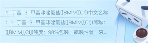 1 丁基 3 甲基咪唑氯盐 Bmim Cl 哔哩哔哩