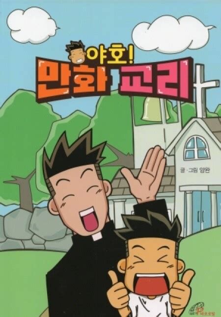 야호 만화 교리 바오로딸 성바오로 서원 가톨릭 인터넷서점