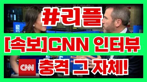 리플 속보 Cnn 인터뷰 완전 충격 그 자체 발언이 나옵니다 미국 전역 혼돈이라고 합니다 Youtube