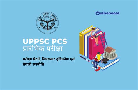 UPPSC PCS परकष क तयर रणनत कतब और टपस