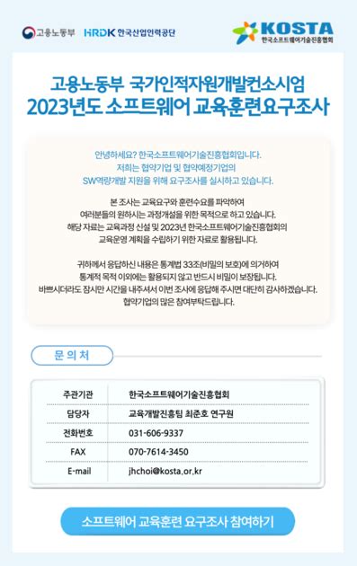 Sw기술협 Kosta 2023년 소프트웨어 교육훈련 요구조사 Kosta 한국소프트웨어기술진흥협회