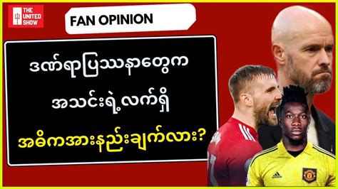 လက်ရှိတိုင်ပတ်မှုတွေက ဒဏ်ရာပြဿနာကြောင့်ဟုတ်ပါ့မလား Fan Opinion Youtube