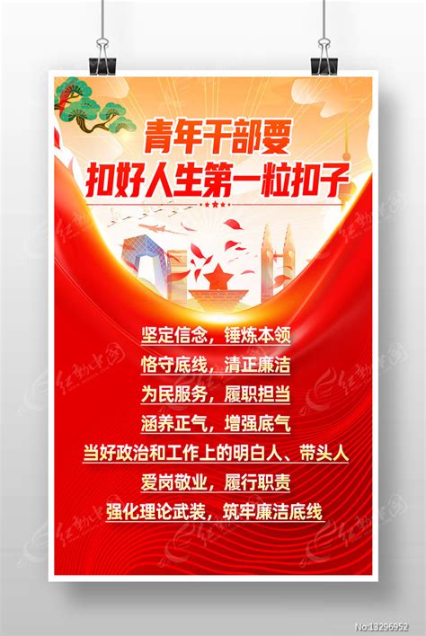 青年干部要扣好人生第一粒扣子廉政宣传海报图片下载红动中国