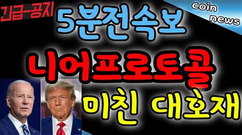 니어프로토콜 코인 긴급공지 슈퍼빔 5분전속보 미친대호재 바로진입합니다 니어프로토콜 Youtube