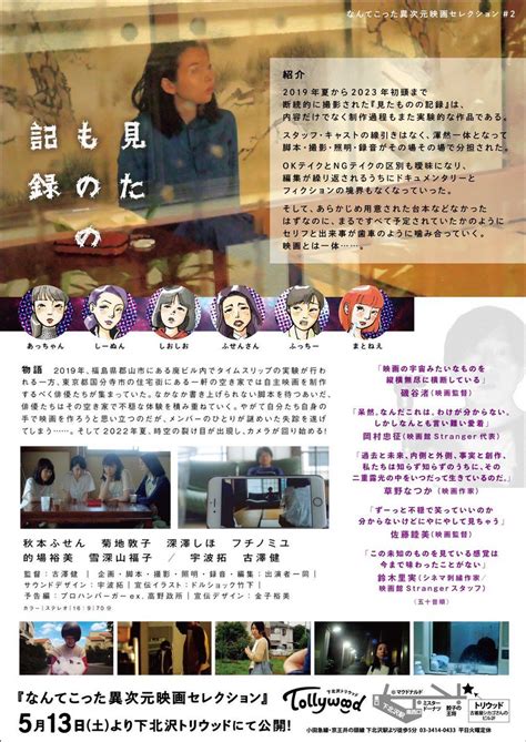 映画見たものの記録公式 on Twitter 映画見たものの記録 2023年5月13日 土 下北沢トリウッドにて上映 監督
