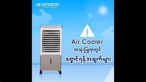Acdc Air Cooler ဝယ်ထားသူများ မဖြစ်မနေကြည့်ရန်။ Youtube