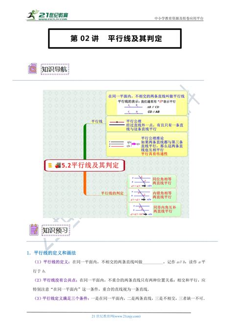 2022 2023学年人教版七年级寒假自学预习讲义第02讲 平行线及其判定（原卷解析） 21世纪教育网