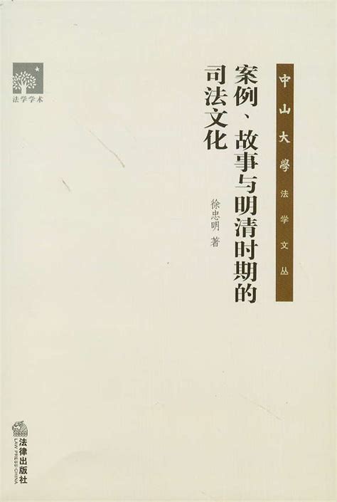 案例 故事与明清时期的司法文化 中山大学法学文丛