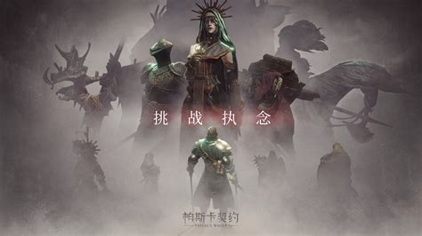 《帕斯卡契约》销量突破100万，即将追加新内容，感谢每一位玩家！ 3楼猫