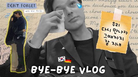 베를린 에서의 마지막 3일 짐 정리 독일 남친의 눈물 젖은 편지 한국 귀국 Youtube