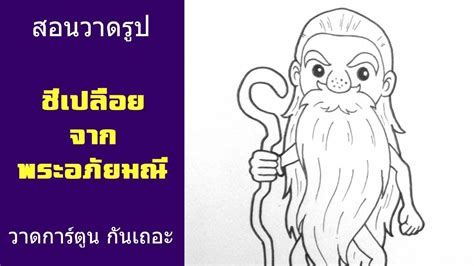 สอนวาดรูป ชีเปลือย จาก วรรณคดี พระอภัยมณี สุนทร ภู่ Youtube