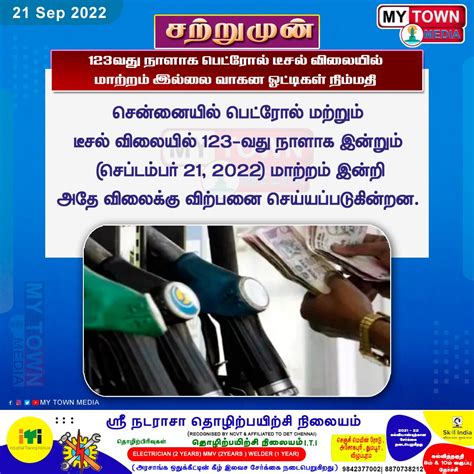 My Town Media 123வது நாளாக பெட்ரோல் டீசல் விலையில் மாற்றம் இல்லை வாகன