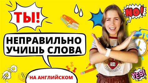 Как запоминать английские слова ЭФФЕКТИВНО и ПРАВИЛЬНО ТОП 5 способов Youtube