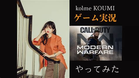 Kolmeのkoumiのゲーム実況 Cod「modern」 Youtube
