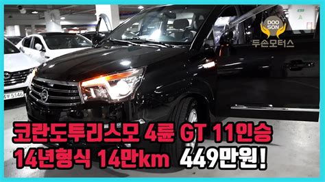 중고차 특가할인 거품없는 가격 전시차량 코란도투리스모 4륜 Gt 11인승 14년형식 14만km 449만원외 다수 차량할인