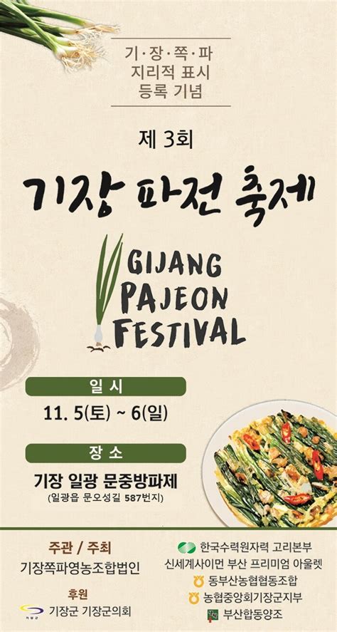 부산 기장군 제3회 기장쪽파·파전 홍보행사 개최