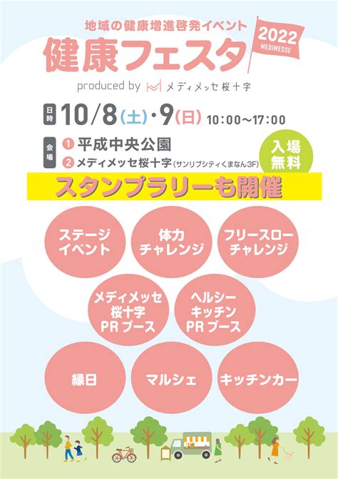 地域の健康増進啓発イベント健康フェスタ2022開催のお知らせ メディメッセ桜十字