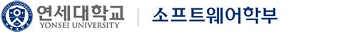 홈 연세대학교 소프트웨어학부