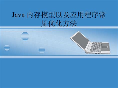 浅谈java内存模型word文档在线阅读与下载无忧文档