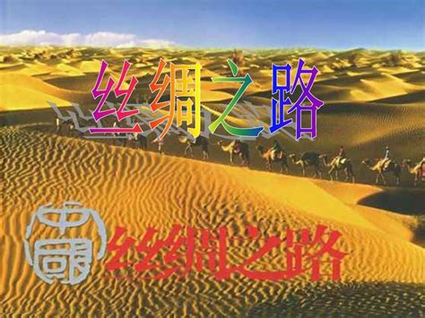 2丝绸之路课件 word文档在线阅读与下载 无忧文档