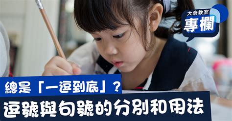 教師隨筆總是一逗到底逗號與句號的分別與用法 Popular Learning