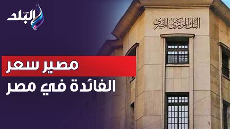 خبير اقتصادي اتوقع تثبيت الفائدة في اجتماع لجنة السياسات النقدية