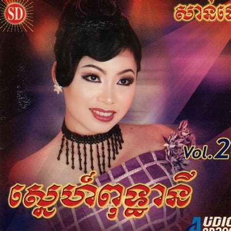 សម្លេងចម្រៀងទូចស៊ុននិច Youtube