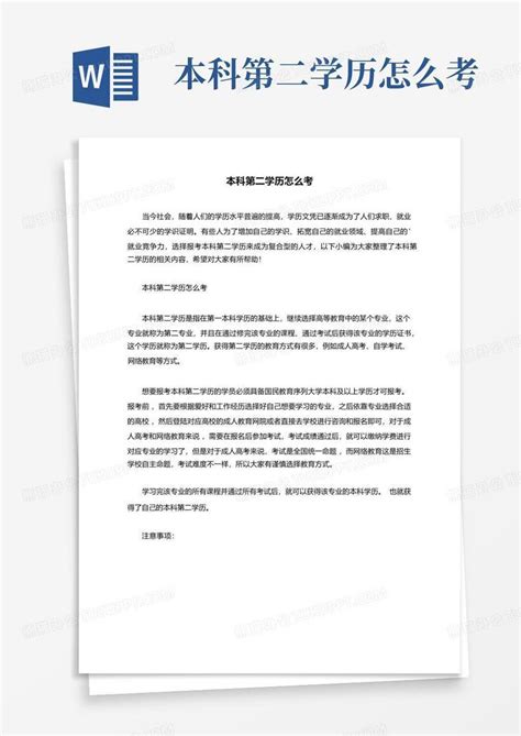 本科第二学历怎么考Word模板下载 编号lbedxmog 熊猫办公