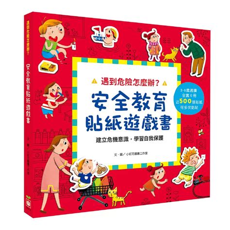 遇到危險怎麼辦安全教育貼紙遊戲書全套6冊 145154Costco好市多必買推薦