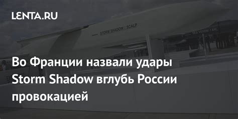 Во Франции назвали удары Storm Shadow вглубь России провокацией Политика Мир