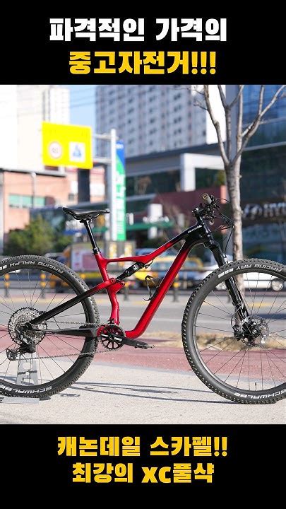 오늘의 중고자전거 캐논데일 스카펠판매완료 Youtube